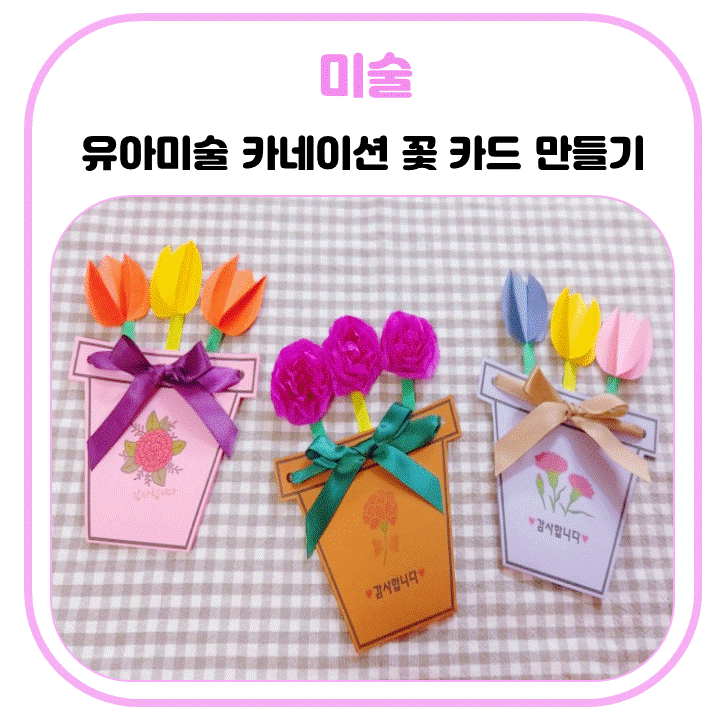 유아미술 어린이집 카네이션 꽃만들기 네이버 블로그