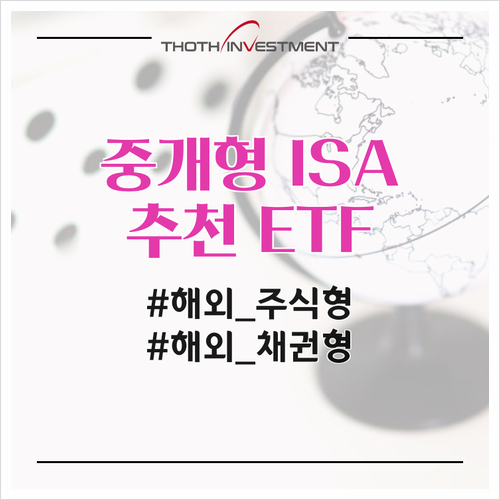 중개형 ISA ETF 추천 : 미국 주식형 ETF 추천 … 분리과세 효과 : 네이버 블로그