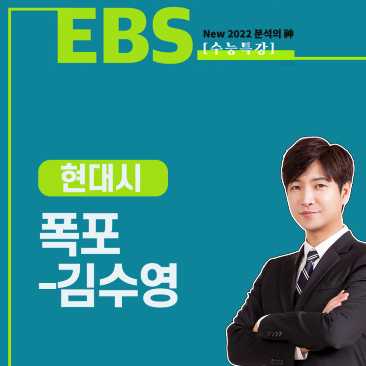 2022 EBS수능특강국어 김수영 주제, 시어 의미 해석 : 네이버 블로그