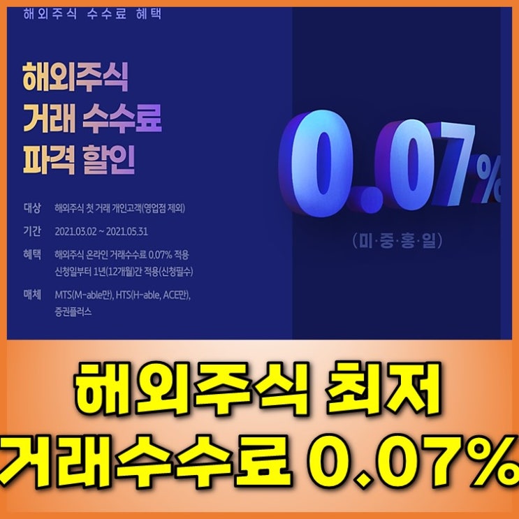 증권사 해외주식 거래 수수료 비교 순위 미래에셋대우 키움증권 나무 삼성증권 Kb증권 네이버 블로그