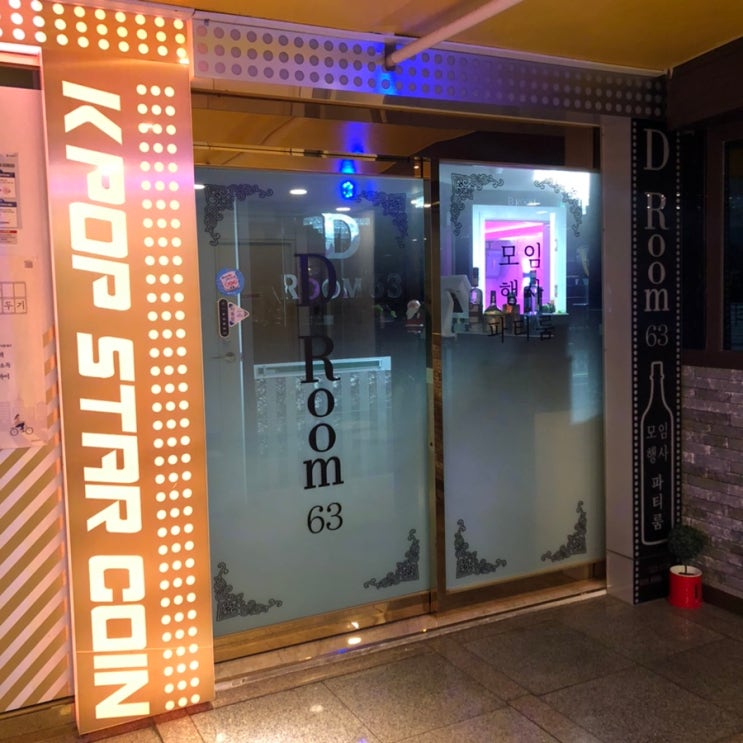 DRoom: 파티룸&노래방/핑크빛 분위기 속에서 파티하기 좋은 베스트룸💓 : 네이버 블로그