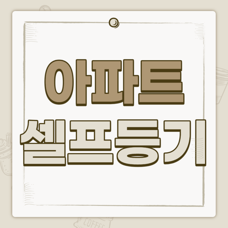 아파트 셀프등기 3단계 정부수입인지전자수입인지 국민주택채권매입 등기신청수수료 영수증 발급하기 네이버 블로그