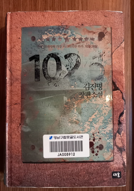 김진명 ㅣ 당신이 한국인이라면 1026에서 자유로울 수 없습니다 : 네이버 블로그