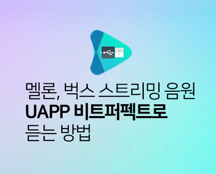 멜론, 벅스 스트리밍 음원을 UAPP 비트퍼펙트로 듣는 방법 : 네이버 블로그