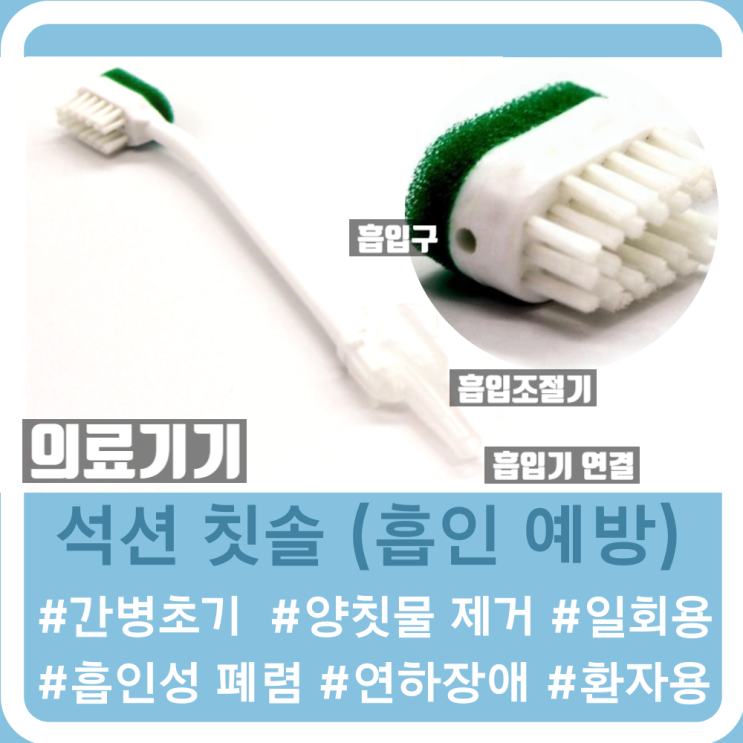간병용품세트 석션 칫솔 석션 스펀지 구강 관리 흡인 예방 네이버 블로그