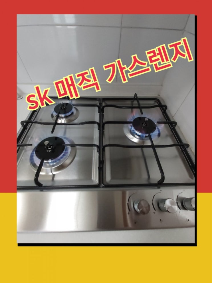 중랑구 고장난 Sk매직 가스렌지 교체 설치비용 상담 네이버 블로그