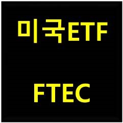 미국 ETF - FTEC (기술주ETF) : 네이버 블로그