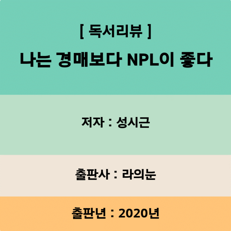 (독서 리뷰) 나는 경매보다 NPL이 좋다 : 네이버 블로그