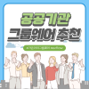 공공기관 비영리기관 그룹웨어는 어떤 제품을 쓸까 네이버 블로그
