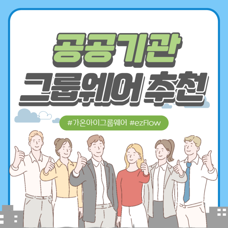 공공기관 비영리기관 그룹웨어는 어떤 제품을 쓸까 네이버 블로그