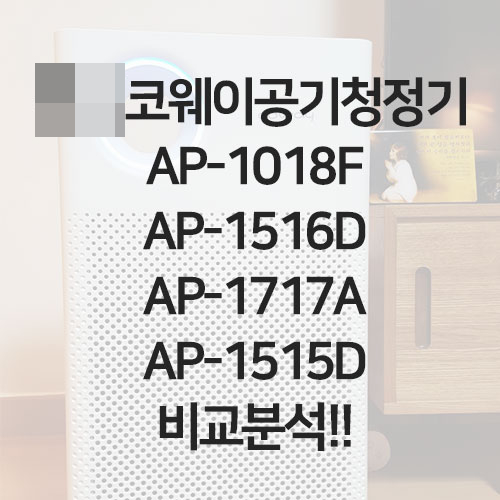 코웨이공기청정기 , AP-1018F, AP-1516D, AP-1717A, AP-1515D : 네이버 블로그