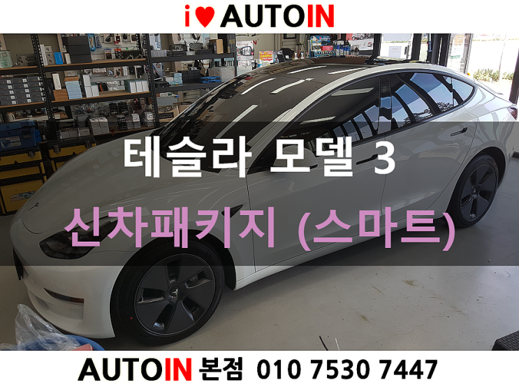 I♥오토인 테슬라 모델 3 신차 패키지 스마트 신차 검수 레인보우 I90 Black 썬팅 Ppf 3종 유리막 시공