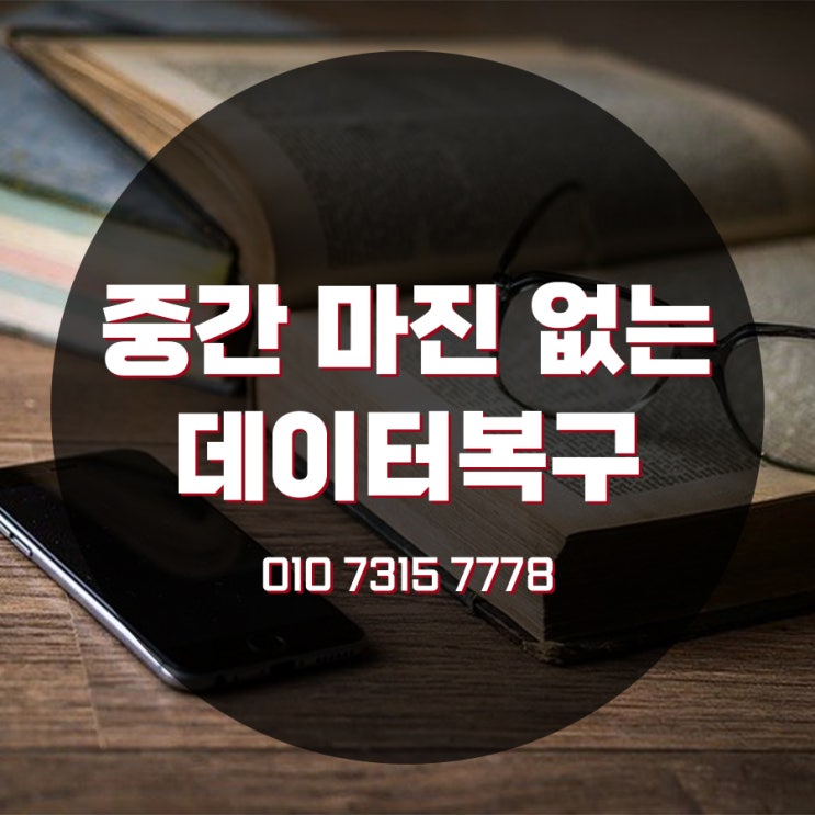 김해 양산 창원 마산 핸드폰복구 전문가가 속 시원하게 해결해드립니다 네이버 블로그