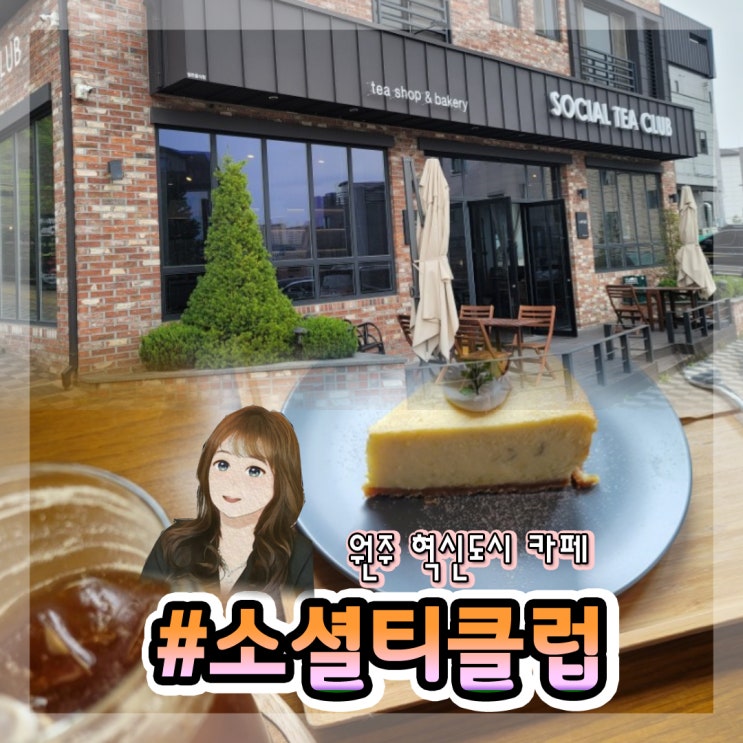 원주 혁신도시 카페 소셜티클럽 반곡동 스콘 디저트 카페 네이버 블로그
