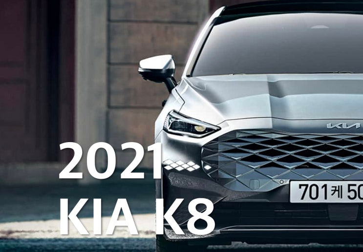 2021 기아 K8 출시 가격 디자인 (KIA K8 체험단 모집) : 네이버 블로그