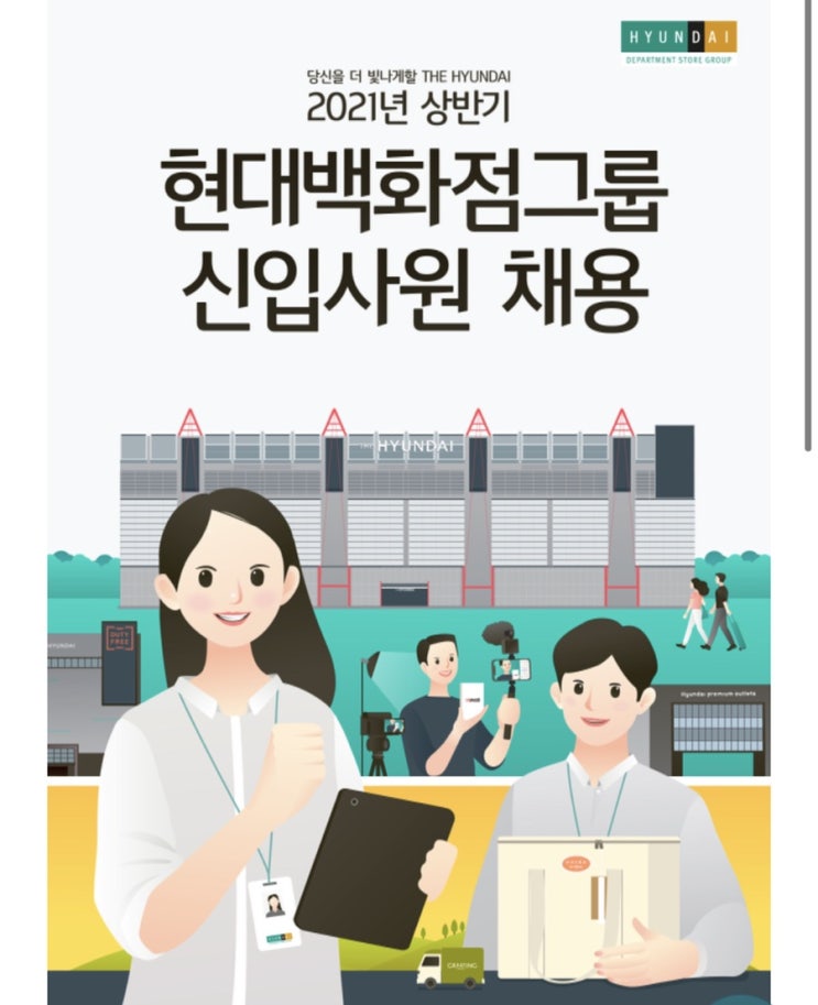 현대백화점그룹 채용 정보 현대백화점 그룹 2021 상반기 신입사원 채용 시작 모집 전형 And 자기소개서 항목 확인하세요