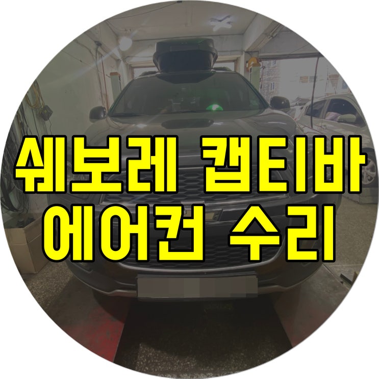 쉐보레 캡티바 에어컨수리 콘덴샤 교환 및 콤프레샤 교환 네이버 블로그