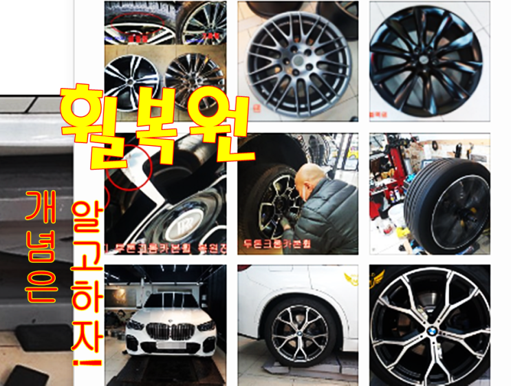자동차 휠복원 잘하는 방법 다이아몬드컷팅 분체도장 특수도장 열처리 굴절 용접작업 등 수리방법 안내 네이버 블로그