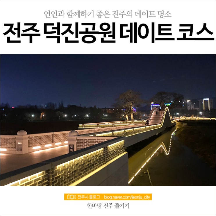 연인과 함께하기 좋은 전주의 데이트 명소 전주 덕진공원 데이트 코스 네이버 블로그
