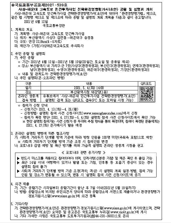 사상 해운대 고속도로 민간투자사업 전략환경영향평가서초안 공람 및 설명회 개최 국토교통부공고제2021 539호 네이버 블로그