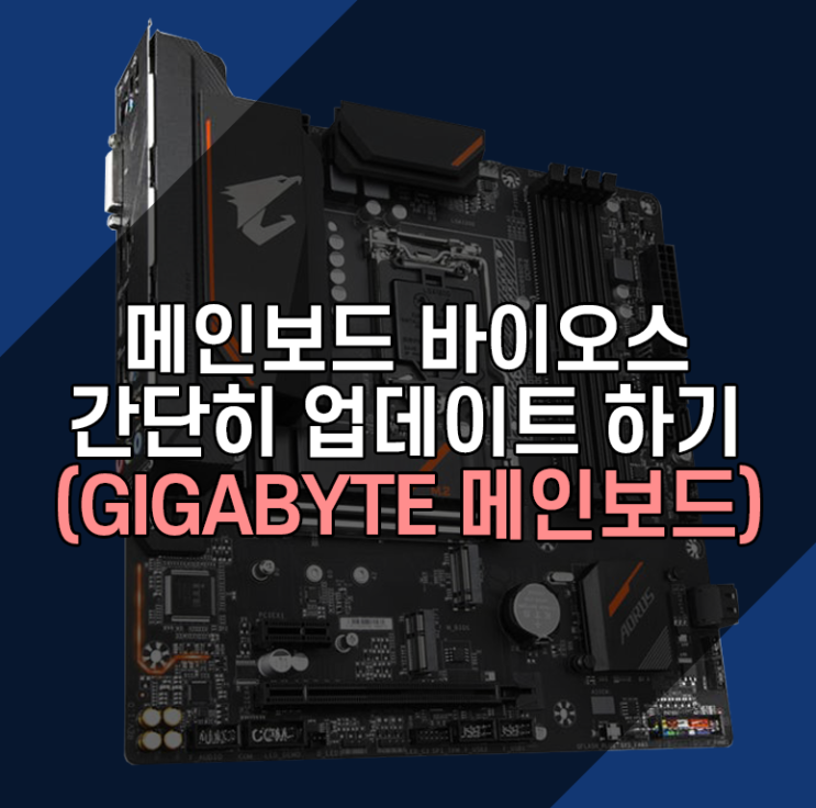 쉽게 따라 하는 Gigabyte 메인보드 바이오스 업데이트하는 법 네이버 블로그