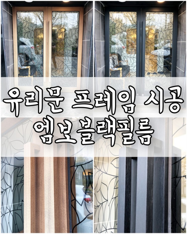 가게 유리문 프레임 인테리어필름 시공 인천 시트지 리폼 네이버 블로그