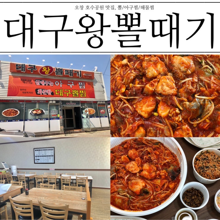 오창 해물찜 아구찜 맛집 대구왕뽈때기 네이버 블로그