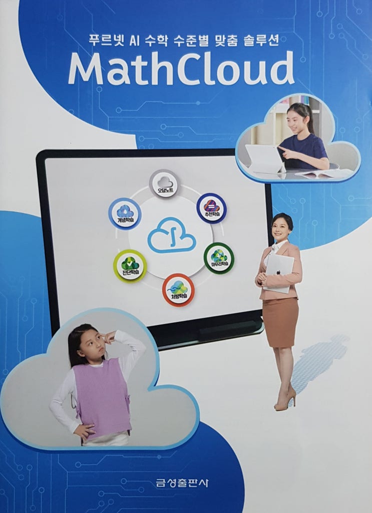 푸르넷 AI 수학 수준별 맞춤 솔루션(MathCloud) : 네이버 블로그