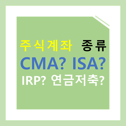 주식계좌 종류를 알아보자 (CMA? ISA?) : 네이버 블로그