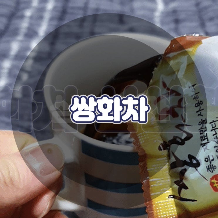 쌍화차 이렇게 활용하자 건강하게 하루 한 포의 습관 심신활가 쌍화탕 효능 네이버 블로그