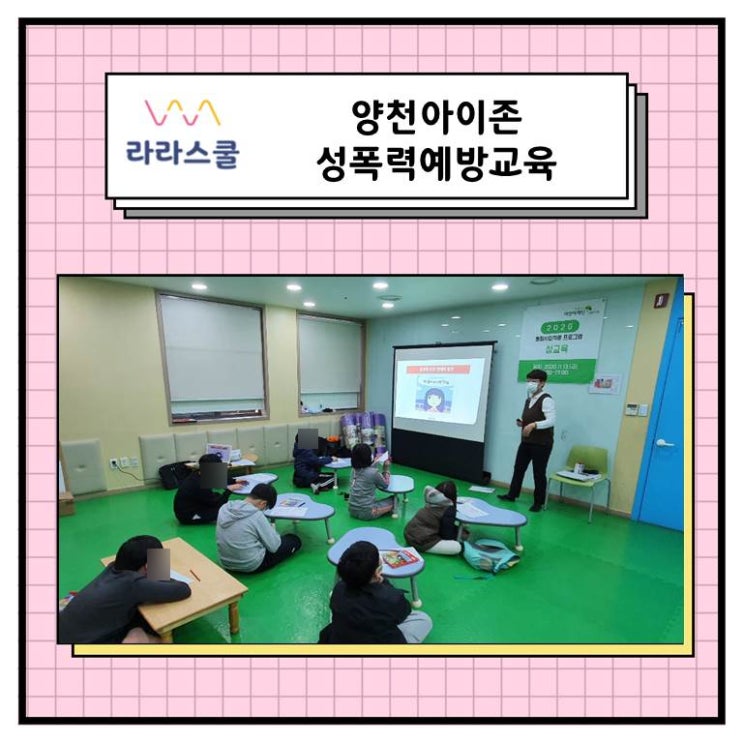 라라스쿨 기관성교육 양천아이존 성폭력예방교육 경계존중교육 성교육 성교육강사 네이버 블로그