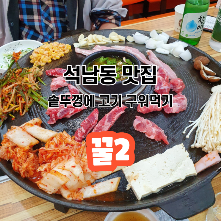석남동 맛집 꿀2 솥뚜껑에 고기 구워먹기돼지특수부위 지도에 안나옴 네이버 블로그
