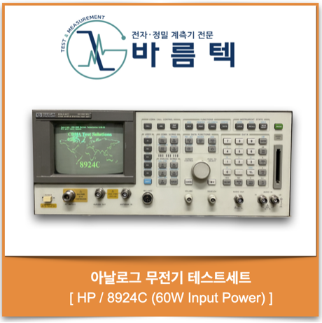 [RF계측기 렌탈,판매,매입,수리] HP CDMA Mobile Test set 8924C(아날로그 무전기 테스트용) : 네이버 블로그