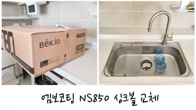 심플 깔끔한 싱크볼 교체 하남 미사강변 엠보코팅 사각볼 교체 후기 하남 루나리움 싱크볼 교체 네이버 블로그