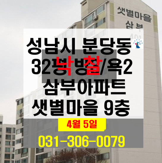 성남아파트 분당아파트경매 경기도 성남시 분당구 분당동 샛별마을 삼부 9층 32평 수인부당선 서현역 정자역 분당부동산전망
