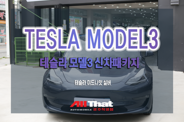 테슬라 모델 3 미드나잇실버 광주신차패키지 전문점에서의 변신기 네이버 블로그
