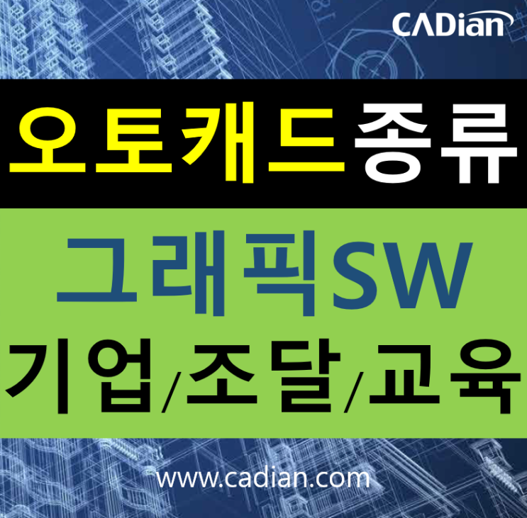 Autocad 및 기업용 캐드와 조달용 캐드 교육용 캐드 그래픽 소프트웨어 차이점 알아보기 네이버 블로그