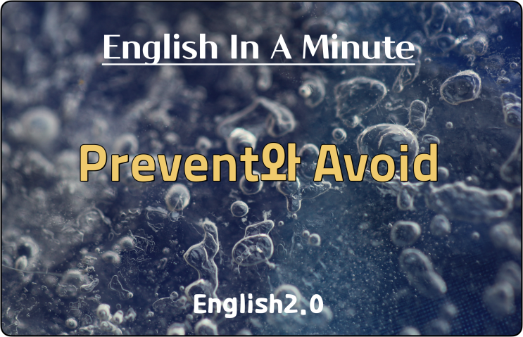 [1분영어]Prevent와 Avoid의 차이점 : 네이버 블로그