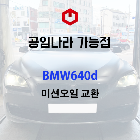 [BMW 640d] 미션오일 교환 : 네이버 블로그