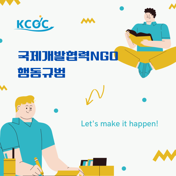 [KCOC] 국제개발협력NGO 행동규범 (Code of Conduct) / - 국제개발협력NGO와 책무성, 비영리책무성, 투명성 ...