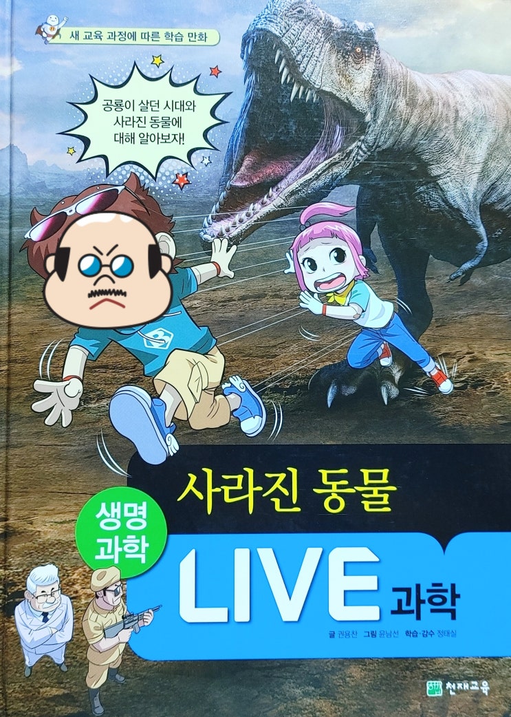 🦕감동눈물주의! LIVE 과학 34권 사라진 동물 편과 아라🦖 : 네이버 블로그