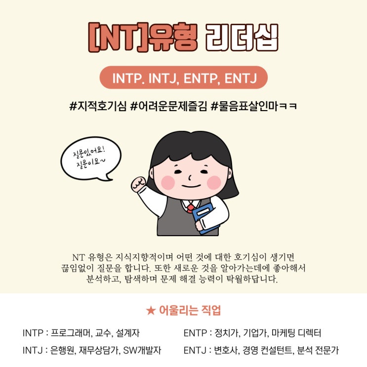 [NT유형?] - MBTI 검사하기 유형별 특징과 어울리는 직업 : 네이버 블로그