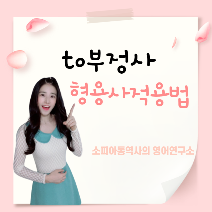 to부정사 형용사적 용법 : to + 동사원형 세상에서 가장 쉬운 영문법 : 네이버 블로그