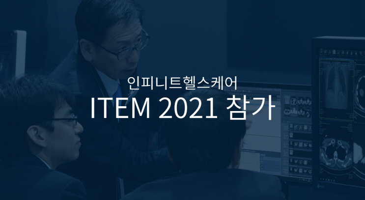 [전시소식] 인피니트헬스케어가 일본 ITEM(국제의료영상대전) 전시에 참가합니다! : 네이버 블로그