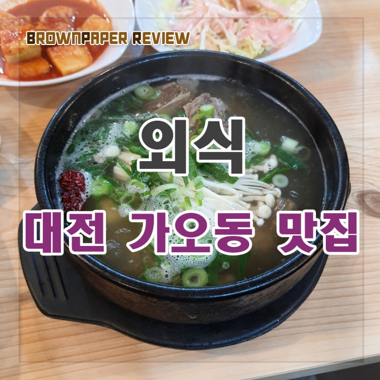 대전 가오동 맛집 외식 삼계탕 갈비탕 네이버 블로그