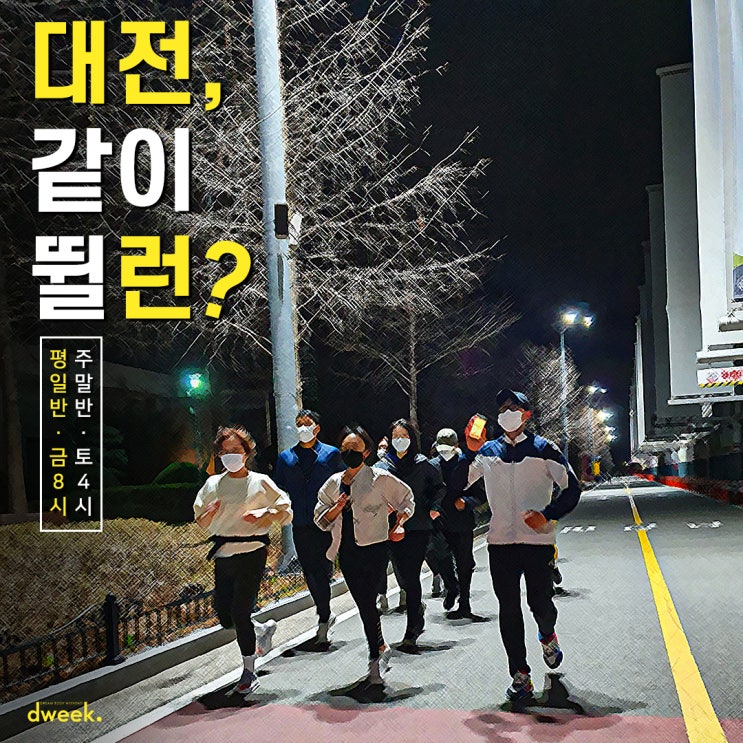 요즘 핫한 대전 러닝크루 '드윅(dweek)' 우리와 함께 뛸런? 대전 activity 액티비티 라이프란 이런거지~🏃‍♂️🎵 ...