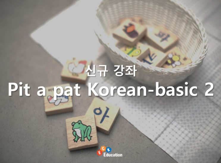한국어 인강 추천! Pit a pat Korean-basic 2 강좌 오픈 / 한국어 기초 배우기 : 네이버 블로그