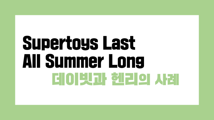 Supertoys Last All Summer Long: 데이빗과 헨리의 사례 분석 : 네이버 블로그