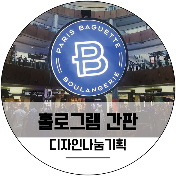 최고의 홍보효과 3D 홀로그램 회전 간판 : 네이버 블로그