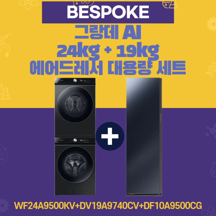 삼성 BESPOKE 그랑데 AI 24kg+19kg & BESPOKE 에어드레서 세트 반값할인 이벤트하는 곳 : 네이버 블로그